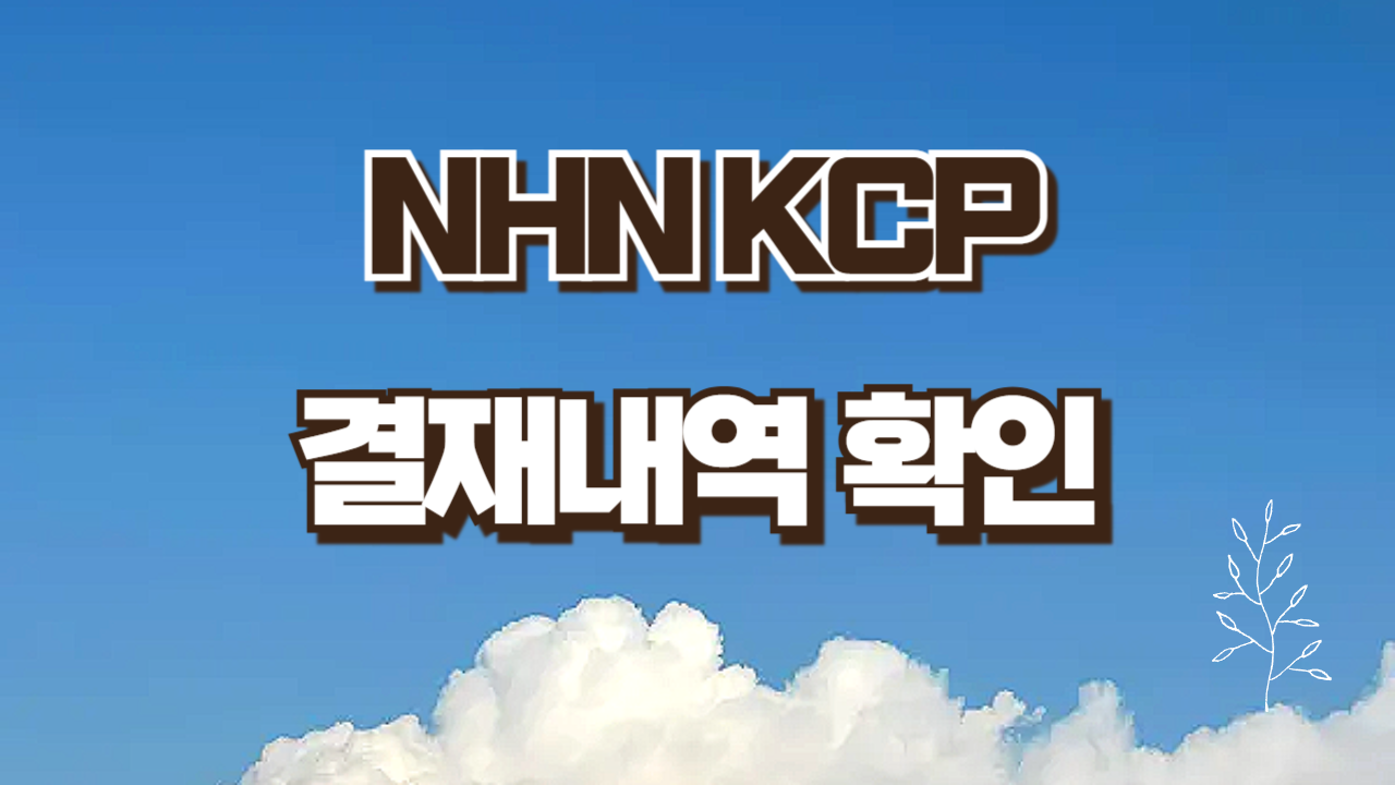 NHN KCP 결재내역 확인하는 방법