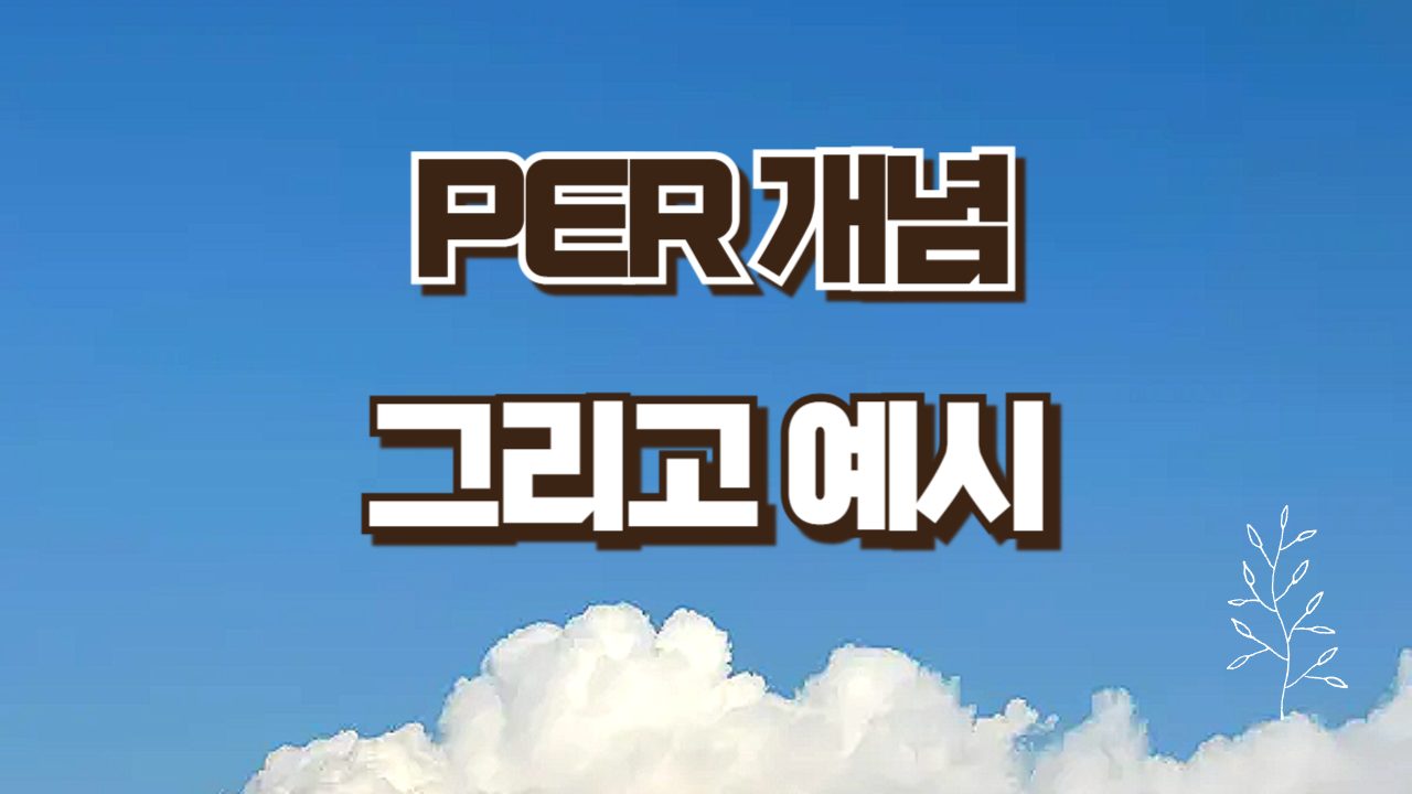 PER 개념과 예시