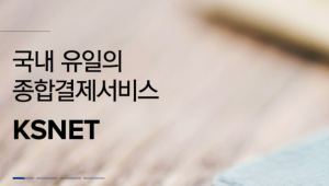 KSNET 결제내역 확인방법
